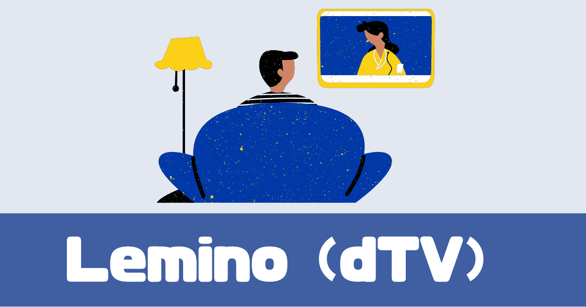 「Lemino（dTV）」評判は？無料期間で解約すればタダで楽しめる！【必読】 | サブスクノチカラ