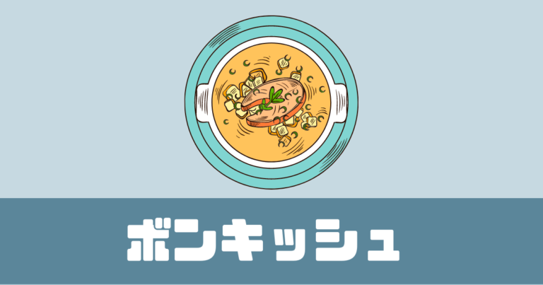 「BonQuish（ボンキッシュ）」口コミは！？お魚料理のサブスク！【国産】 | サブスクノチカラ