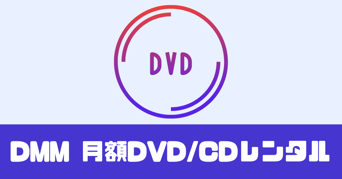 「DMM DVD CD レンタル」アイドル・グラビアも定額レンタル！【無料お試し】 | サブスクノチカラ