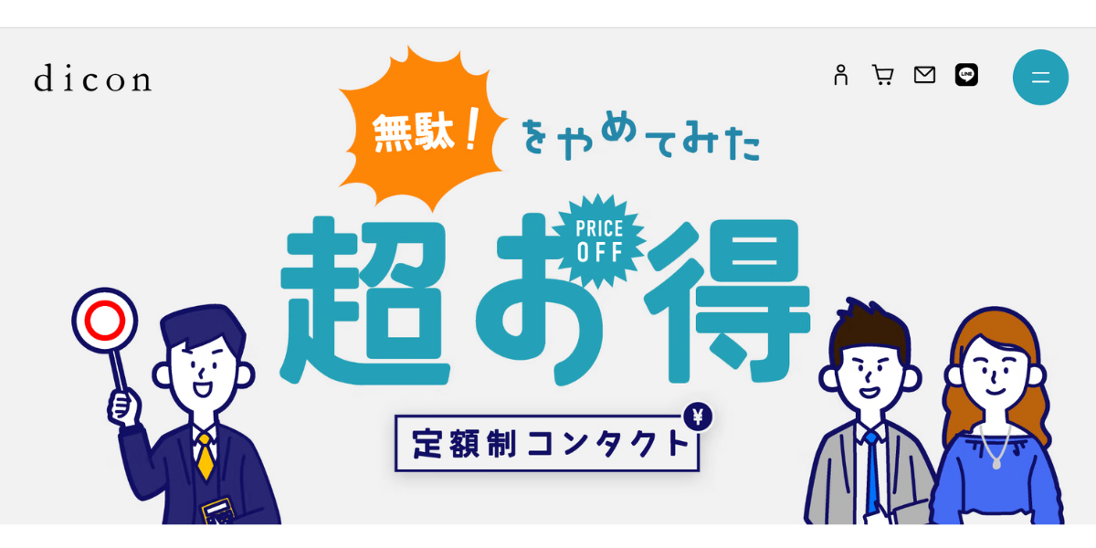 「ダイコン（dicon）」口コミや評判は？コンタクトのサブスク！【コスパ抜群】 | サブスクノチカラ