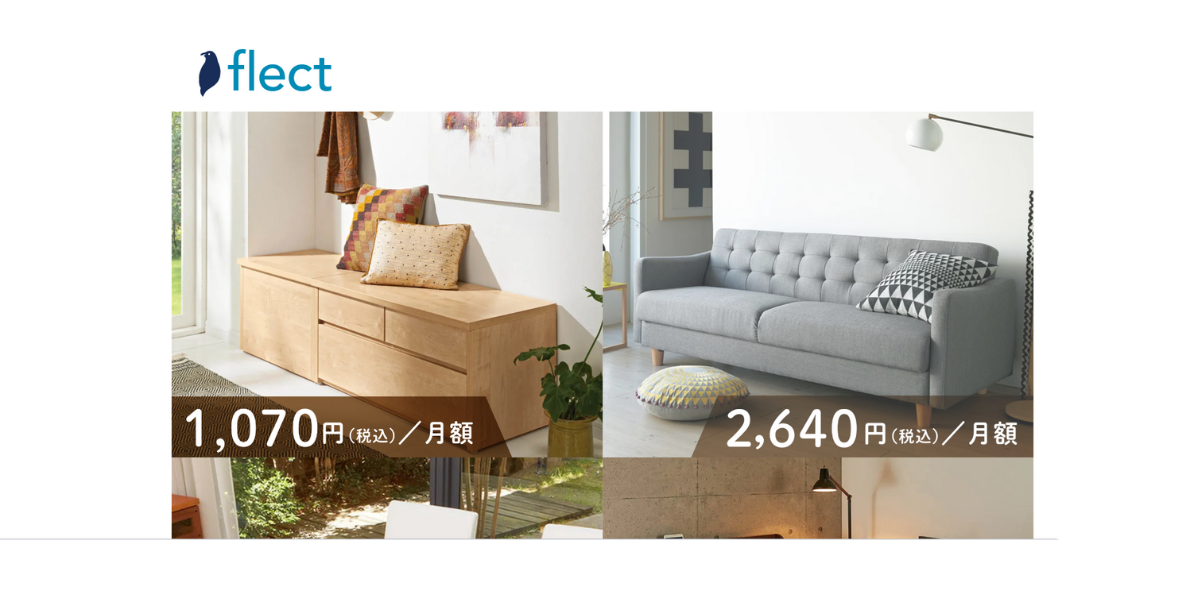 「flect（フレクト）」ディノスの家具レンタル！通常購入よりおトク！【必見】 | サブスクノチカラ