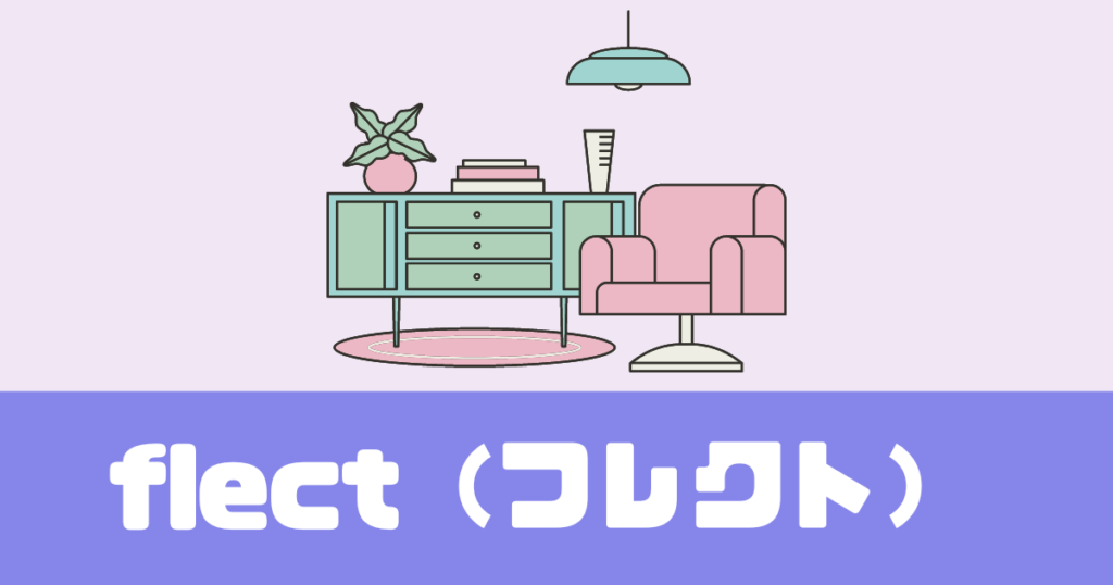 「flect（フレクト）」ディノスの家具レンタル！通常購入よりおトク！【必見】 | サブスクノチカラ