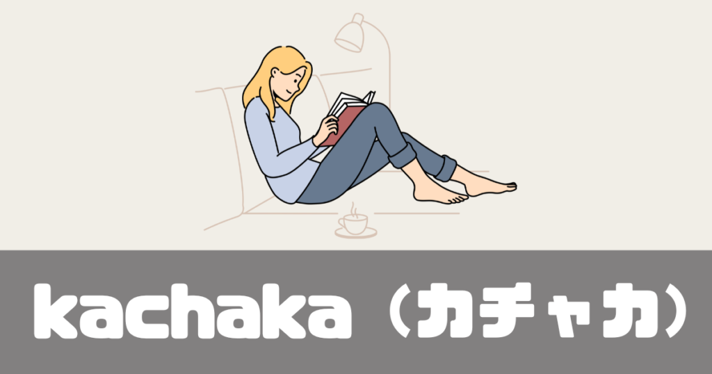 「kachaka（カチャカ）とは？」口コミは？スマートファニチャーのある暮らしって？ | サブスクノチカラ