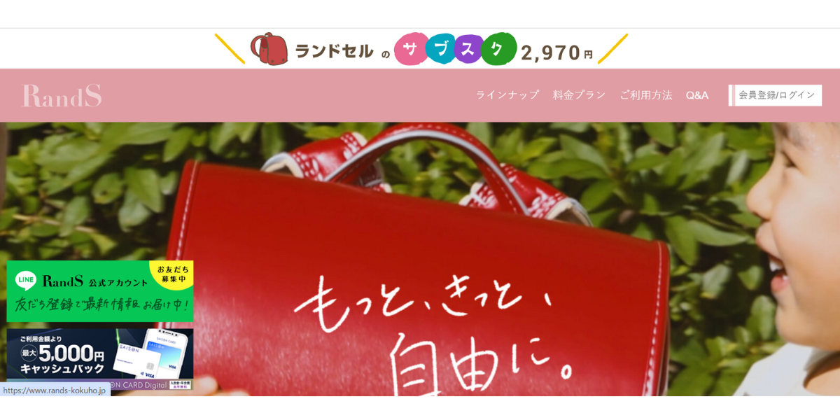 「rands（ランズ）」ランドセルのサブスクが登場！デメリットは？口コミは？ サブスクノチカラ